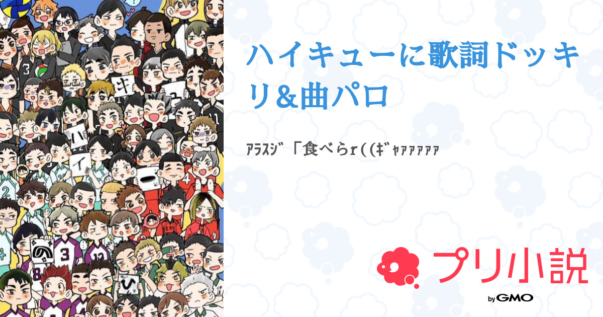 ハイキューに歌詞ドッキリand曲パロ 全39話 【連載中】（さくらもちぃ〜さんの夢小説） 無料スマホ夢小説ならプリ小説 Bygmo